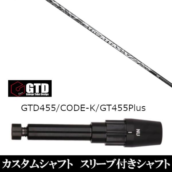 【新品】ドライバースリーブ装着オリジナルカスタムシャフト〇スリーブ〇George Takei Design(GTD)ジョージ タケイ デザイン　　　　〇対応モデル〇GTD455/CODE-K※GT455Plusにも使用可能です。長さは、45...