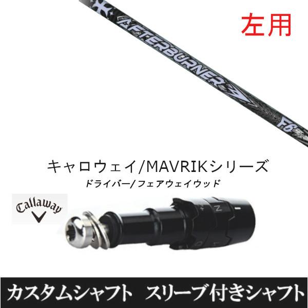 【新品】ドライバー用(スリーブ非純正）スリーブ装着オリジナルカスタムシャフト〇スリーブ〇キャロウェイ/レフティ(左用)MAVRIK マーベリックローグ ROGUEシリーズ DW/FWEPIC Flash Sub Zero GBB EPIC ...