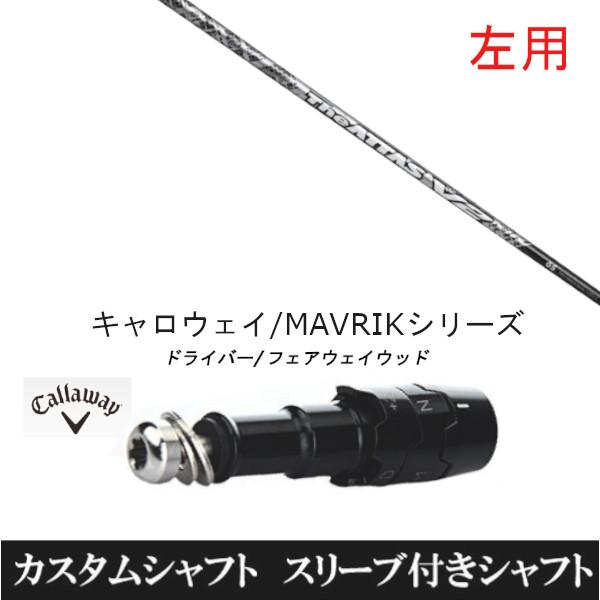 【新品】ドライバー用(スリーブ非純正）スリーブ装着オリジナルカスタムシャフト〇スリーブ〇キャロウェイ/レフティ(左用)MAVRIK マーベリックローグ ROGUEシリーズ DW/FWEPIC Flash Sub Zero GBB EPIC ...