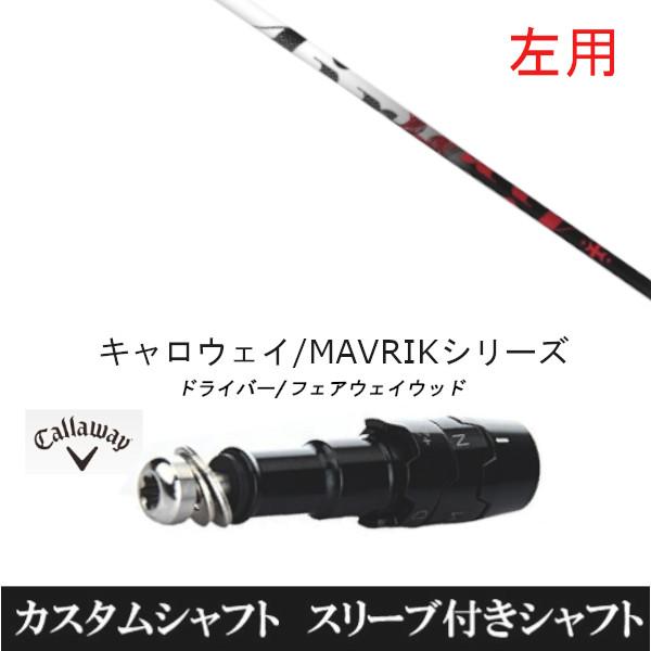 【新品】ドライバー用(スリーブ非純正）スリーブ装着オリジナルカスタムシャフト〇スリーブ〇キャロウェイ/レフティ(左用)MAVRIK マーベリックローグ ROGUEシリーズ DW/FWEPIC Flash Sub Zero GBB EPIC ...
