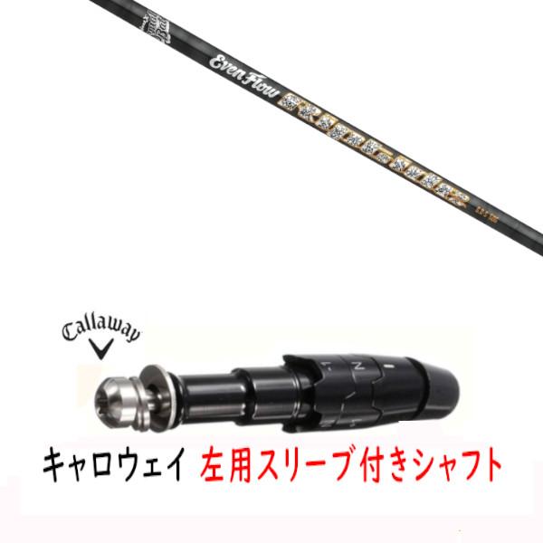 左用(レフティモデル)スリーブ付きシャフト【新品】スリーブ装着オリジナルカスタムシャフト〇装着スリーブ〇callaway/キャロウェイ ドライバー/フェアウェイウッド用(スリーブは非純正品です。) ヘッド、スクリュー（ネジ）、トルクレンチは...