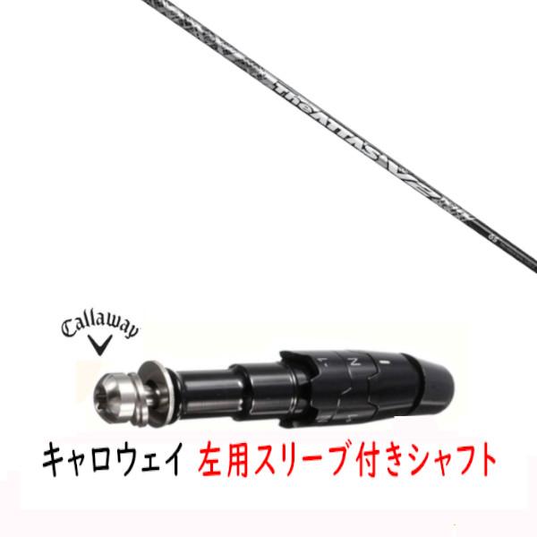 左用(レフティモデル)スリーブ付きシャフト【新品】スリーブ装着オリジナルカスタムシャフト〇装着スリーブ〇callaway/キャロウェイ ドライバー/フェアウェイウッド用(スリーブは非純正品です。) ヘッド、スクリュー（ネジ）、トルクレンチは...