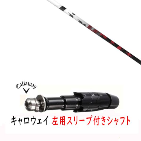 【新品】スリーブ装着オリジナルカスタムシャフト〇装着スリーブ〇callaway/キャロウェイ ドライバー/フェアウェイウッド用(スリーブは非純正品です。) ヘッド、スクリュー（ネジ）、トルクレンチは付属しません。〇対応モデル〇 ELYTE ...