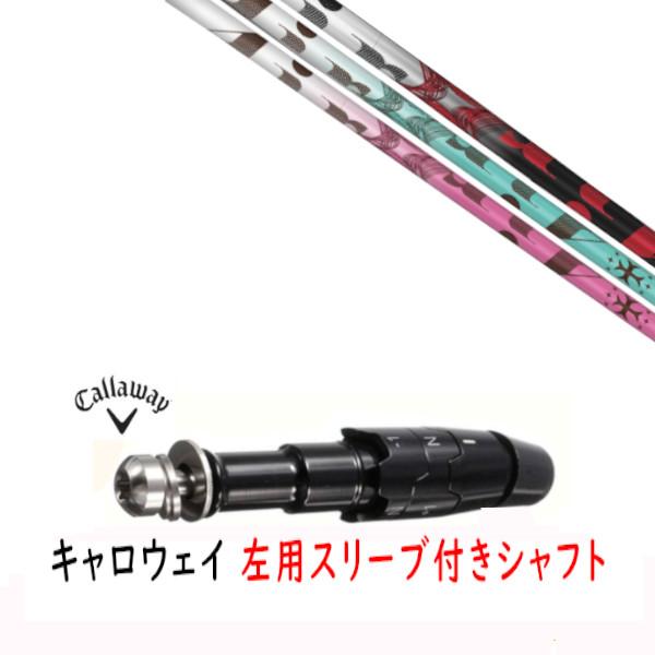 左用(レフティモデル)スリーブ付きシャフト【新品】スリーブ装着オリジナルカスタムシャフト〇装着スリーブ〇callaway/キャロウェイ ドライバー/フェアウェイウッド用(スリーブは非純正品です。) ヘッド、スクリュー（ネジ）、トルクレンチは...