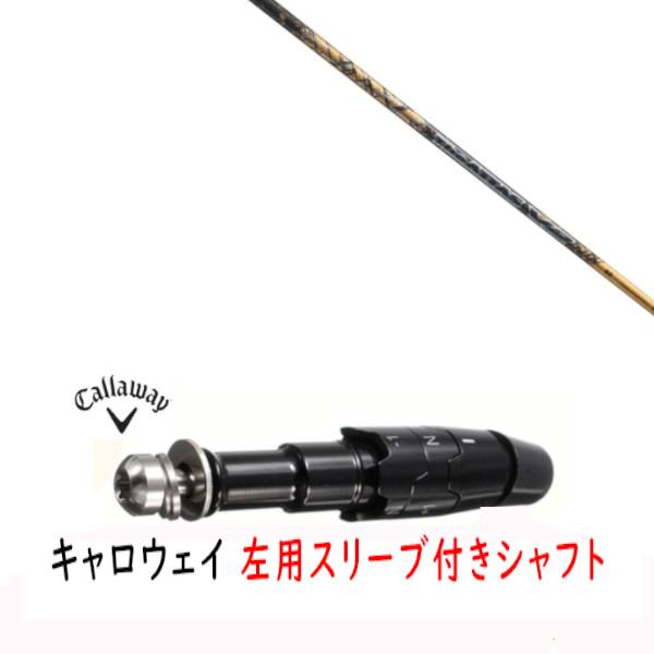 左用(レフティモデル)スリーブ付きシャフト【新品】スリーブ装着オリジナルカスタムシャフト〇装着スリーブ〇callaway/キャロウェイ ドライバー/フェアウェイウッド用(スリーブは非純正品です。) ヘッド、スクリュー（ネジ）、トルクレンチは...