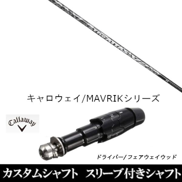 【新品】ドライバー用(スリーブ非純正）スリーブ装着オリジナルカスタムシャフト〇スリーブ〇キャロウェイMAVRIK マーベリック/ローグ ROGUE EPIC Flash Sub Zero GBB EPIC Sub Zero用　〇対応モデル〇...