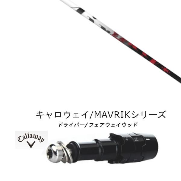 【新品】ドライバー用(スリーブ非純正）スリーブ装着オリジナルカスタムシャフト〇スリーブ〇キャロウェイMAVRIK マーベリック/ローグ ROGUE EPIC Flash Sub Zero GBB EPIC Sub Zero用　〇対応モデル〇...