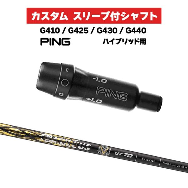 【新品】アイアン、ハイブリッド(UT)用(スリーブ非純正）スリーブ装着オリジナルカスタムシャフト〇スリーブ〇【 PING】G410G425G430G440　こちらの商品はスリーブ付シャフトです。スリーブは非純正品です。純正品ではございません...