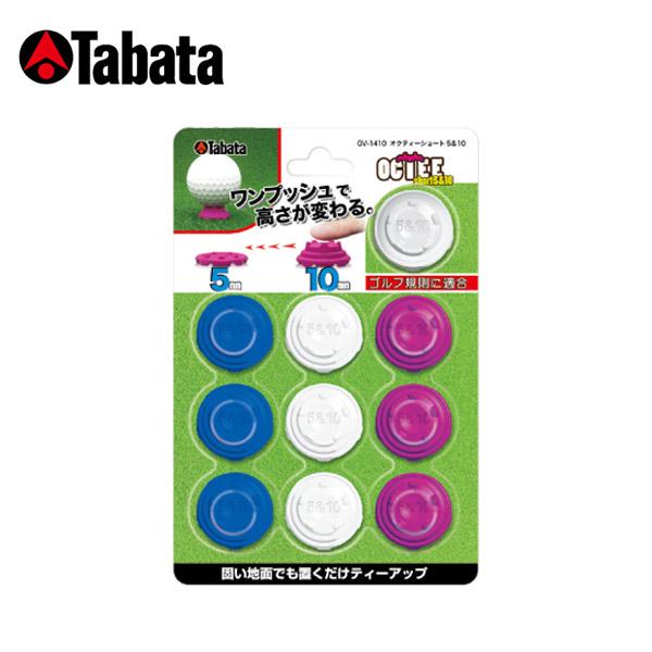 TABATA オクティー ショート 5＆10 （OCTEE short5＆10） 簡単にティーアップできる ゴルフティー GV-1410 TABATA オクティー ショート 5＆10 OCTEE short 5 10 5ｍｍ 10ｍｍ 置く...