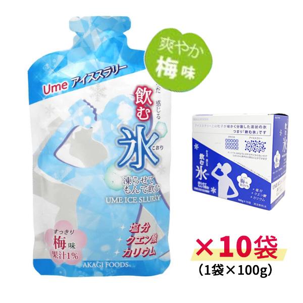 【検索用ワード】赤城フーズ AKAGI FOODS 飲む氷 梅アイススラリー UME ICE SLURRY 熱中症対策 作業 仕事場 スポーツ スポーツ飲料 清涼飲料水 サプリメント 健康食品 アウトドア プール チーム用 団体用 水分補給...