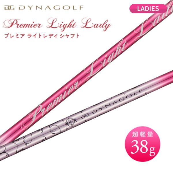 【検索用ワード】dynagolf ダイナゴルフ Premier Light Lady シャフト単品 レディース レディス ウィメンズ ladies women 女性用