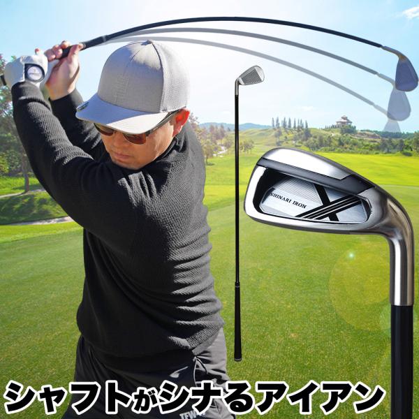 シナリアイアンはシャフトを”しならせて”ボールを打つスキルを習得するためのスイング練習器具。飛距離アップ・方向性アップどちらにも効果的な機能をもっています。力任せではなく、ヘッドの加速、シャフトのしなり戻りの力を利用することで、軽く振っても...