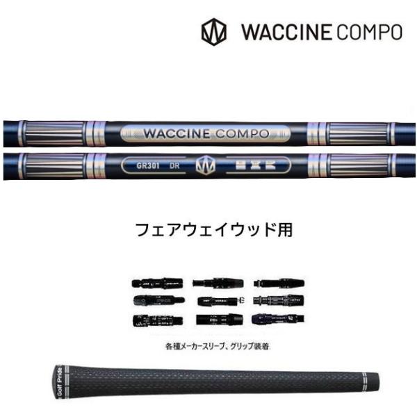 ■メーカー＆商品名ワクチンコンポ GR301 FW フェアウェイウッド用 WACCINE compo. GRAVITY グラビティ 正規品 シャフト単体購入OK■フレックス：ワンフレックス■シャフト単体の販売OK■出荷日の目安シャフト単体購...