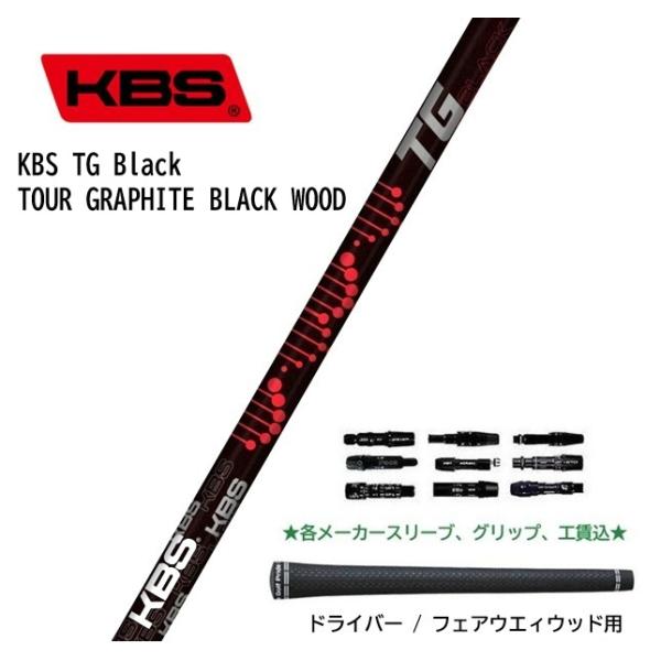 ■メーカー＆商品名KBS TG Black TOUR GRAPHITE BLACK WOOD ドライバー / フェアウェイウッド用 FST JAPAN 正規品 シャフト単体購入OK■シャフト単体の販売OK■スリーブではなく各メーカーのヘッド...