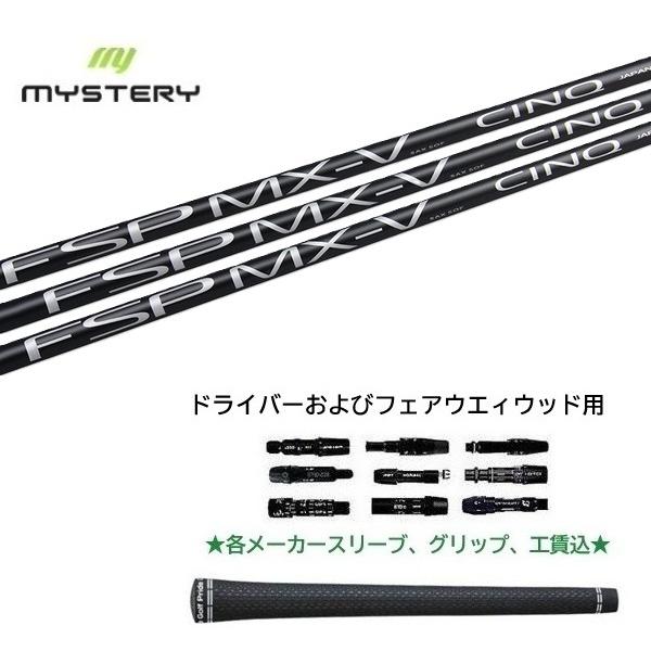FSP mystery MX-V CINQ ドライバー / フェアウェイウッド用 シャフト ミステリー 正規品 各メーカースリーブ、グリップ、工賃込メーカー希望小売価格：シャフト本体 / 44,000円(税込)※一般的なメーカーのスリーブ、...