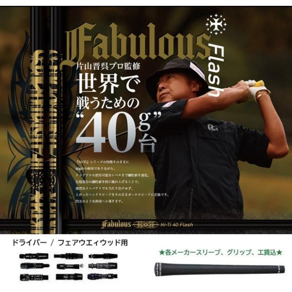 TRPX Fabulous Ni-Ti 40 Flash ドライバー用 ファビュラス ティーアールピーエックス フラッシュ 正規品 シャフト 各メーカースリーブ、グリップ、工賃込メーカー希望小売価格：シャフト本体 / 110000円(税込)...