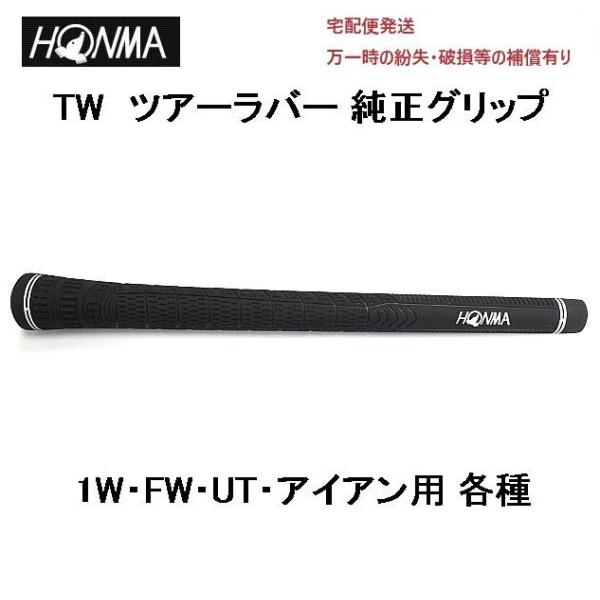 ■宅配便発送・補償有  ホンマゴルフ　TWラバーグリップ  白　ツアーワールド用　ツアーラバー 純正グリップ　1W・FW・UT・アイアン用 TW737、TW747等の純正グリップです。■内容VIZARDおよびモーダス兼用　バックライン：有（...