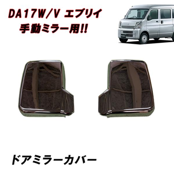 DA17V エブリイバン メッキ ドア ミラー カバー 左右セット■参考適合車種軽バン・スズキ エブリイ DA17V※JOIN・JOINターボ・PCリミテッドは非適合・マツダ スクラム DG17V※PCスペシャル・バスターは非適合・日産 ク...