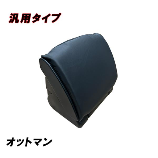 汎用 車用 オットマン フットレスト 1個 足置き 足枕■参考適合車種・汎用品■サイズ：商品画像をご確認ください※全国 送料無料※商品説明をご確認の上、ご購入をお願い致します。