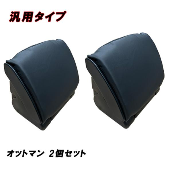 汎用 車用 オットマン フットレスト 2個セット 足置き 足枕■参考適合車種・汎用品■サイズ：商品画像をご確認ください※全国 送料無料※商品説明をご確認の上、ご購入をお願い致します。