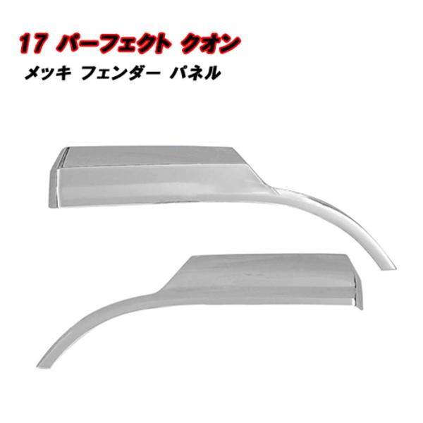 17 パーフェクト クオン メッキ フェンダー パネル 左右セット■参考適合車種日産UDトラック17 パーフェクト クオン:H29.4〜平成29年4月〜クオン平成17年1月〜平成29年3月※全国 送料無料※商品説明をご確認の上、ご購入をお願...