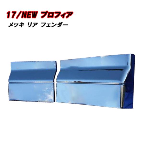17プロフィア リア フェンダー カバー 左右セット■参考適合車種日野17 プロフィア平成29年4月〜グランド プロフィア平成15年11月〜平成29年3月※ベッド付車用※全国 送料無料※商品説明をご確認の上、ご購入をお願い致します。