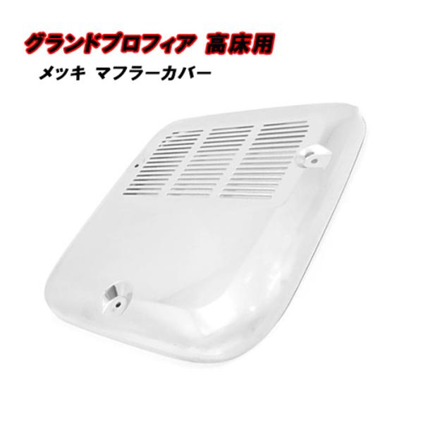 グランド プロフィア 高床用 マフラーカバー■参考適合車種日野17 プロフィア平成29年5月〜※ウィング車へは適合不可グランド プロフィア平成15年11月〜平成29年4月※高床用となります。※全国 送料無料※商品説明をご確認の上、ご購入をお...
