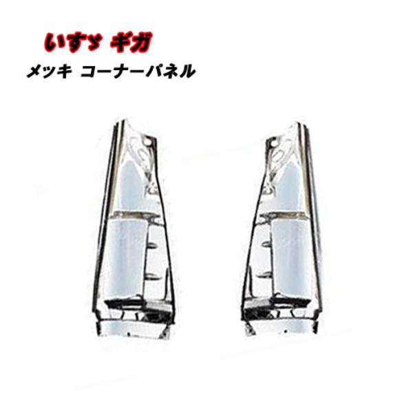 ギガ メッキ コーナー パネル 左右セット■参考適合車種いすゞギガ平成15年6月〜平成19年2月※全国 送料無料※商品説明をご確認の上、ご購入をお願い致します。