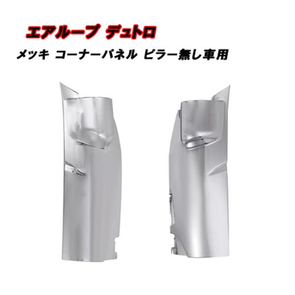 エアループ デュトロ  標準 コーナー パネル ピラーレス車 左右セット■参考適合車種日野エアループデュトロ 標準車平成23年7月〜※ピラー有り車には装着不可※全国 送料無料※商品説明をご確認の上、ご購入をお願い致します。