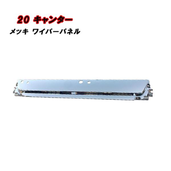 20 キャンター ワイド メッキ ワイパー パネル■参考適合車種三菱ふそう20キャンター  ワイド車令和2年11月〜※全国 送料無料※商品説明をご確認の上、ご購入をお願い致します。