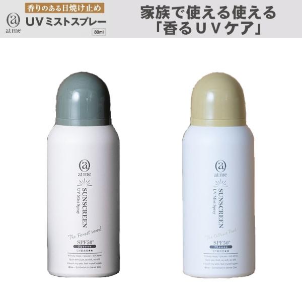 【肌が深呼吸したくなるような、軽やかで香るUVミスト】SPF50+／PA++++の紫外線カット効果に、フレグランス発想のほんのり香るミストを掛け合わせたUVミストスプレーです。髪・顔・からだ、そしてメイクの上からも使える細かい霧で、外出先で...