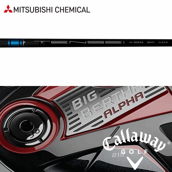 ○ヘッドは付属しておりません。○純正パーツを使用・加工した当店オリジナル商品です。○加工品につきキャンセル等は実費分をご負担願います。○スリーブはキャロウェイUSA純正品・ハイブリッド(2013-2018年モデル)用です。【対応モデル(抜粋...