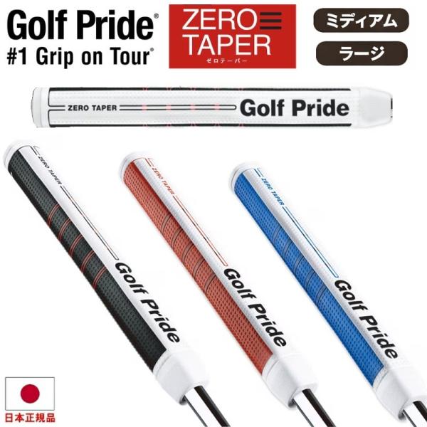 最新のパターイノベーションNEW!!ゼロテーパー(ZEROTAPER)パラレル形状（ゼロテーパー）グリップ上部と下部の太さが平行な形状を採用。上下均一の太さが両手に一貫したグリップ感をもたらし、左右の握り圧を均等に保ちやすくします。フラット...