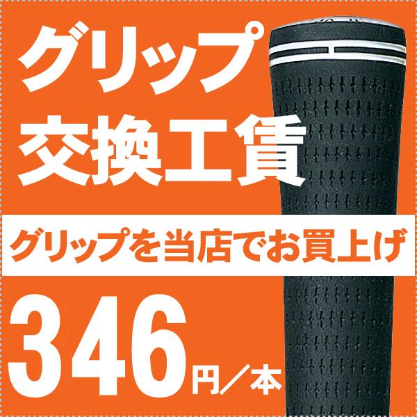 【グリップ交換】お客様のクラブ、当店でご購入頂いたクラブのグリップ交換工賃です。ご注文確認後、当店より「グリップ交換スペックお伺い書」をご注文時のメールアドレスにお送り致します。クラブの発送方法等につきましてはスペックお伺い書に記載しており...