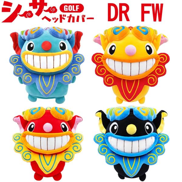 ゴルフって楽シーサー！沖縄の守り神、シーサーヘッドカバー登場！シーサーは沖縄の守り神で、魔除けや幸運のシンボルとされています。口を開けているシーサーは、悪霊を追い払うとともに、幸運を呼び込んでくれるといわれてます。ゴルファーの守り神となって...