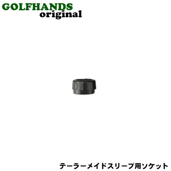 ゴルフハンズオリジナルテーラーメイドスリーブ用ソケットスリーブ交換・リシャフト時にご利用ください。素材：アセチルセルロースサイズ：ウッド用 外径 11.2mm 高さ4.2ｍｍ 内径8.5mm　　　　ハイブリッド用 外径 12.1mm 高さ ...