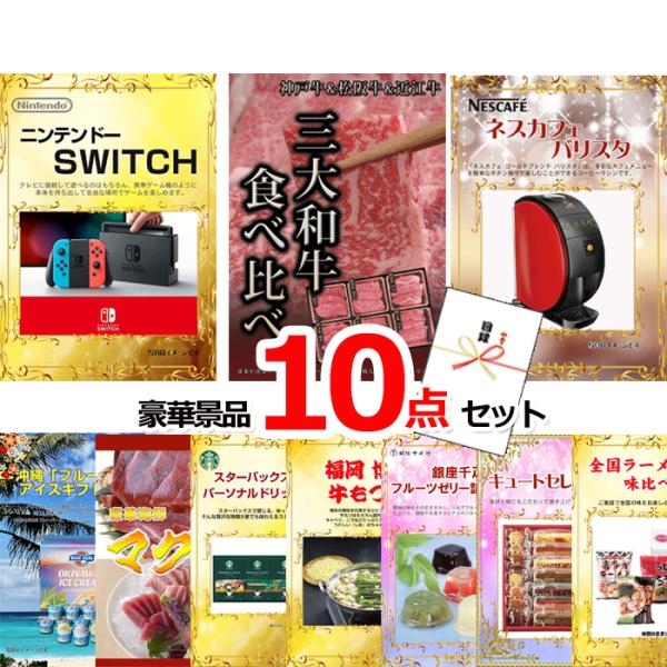 二次会 ビンゴ 景品におススメ！ニンテンドースイッチ＆三大和牛食べ比べ＆バリスタ他豪華10点セット[商品内容]・ニンテンドースイッチ・三大和牛食べ比べ・ネスカフェ　バリスタ・ブルーシールアイスギフト・天然南まぐろ詰合せ・スターバックスオリガ...