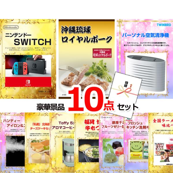 二次会 ビンゴ 景品におススメ！ニンテンドースイッチ＆沖縄琉球ロイヤルポーク＆空気清浄機他豪華10点セット[商品内容]・ニンテンドースイッチ・沖縄琉球ロイヤルポーク・パーソナル空気清浄機・ハンディーアイロン&amp;スチーマー ・「乳蔵」 ...