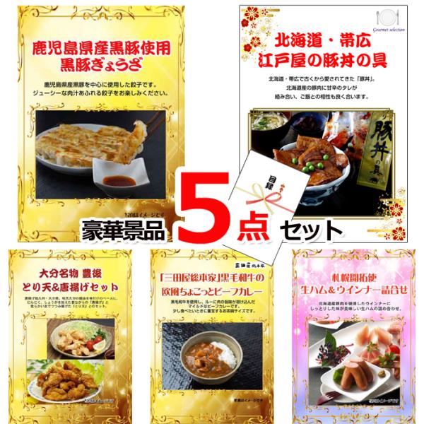 二次会 ビンゴ 景品におススメ！グルメセレクション！黒豚ぎょうざ＆豚丼＆大分とり天他豪華5点セット[商品内容]・鹿児島県産黒豚使用　黒豚ぎょうざ・北海道・帯広 江戸屋の豚丼の具 ・大分名物　豊後 とり天&amp;唐揚げセット・黒毛和牛の欧風...