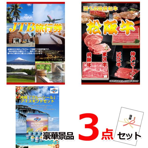 結婚式二次会　景品におススメ！ＪＴＢ旅行券１万円分＆選べる国産和牛＆ブルーシール豪華３点セット景品パネル&amp;目録でお届けします。