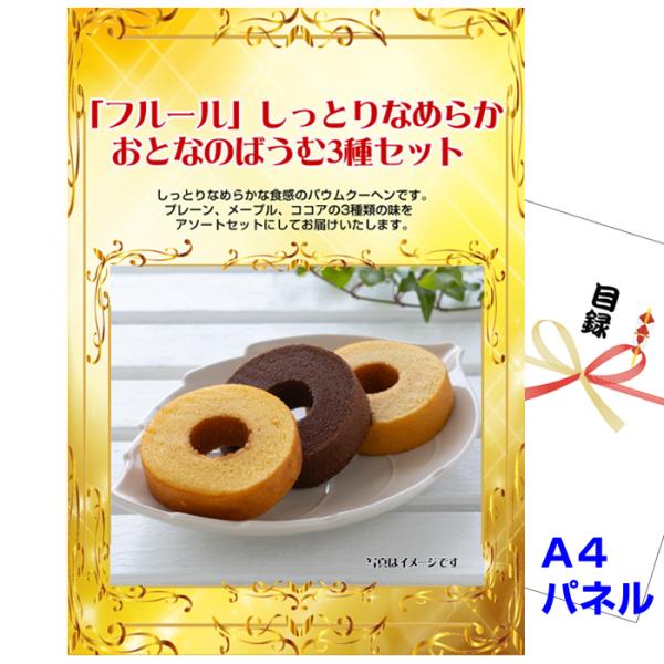 【用途】 イベント　景品、ビンゴ　景品、忘年会　景品、新年会　景品、抽選会　景品、ゴルフコンペ　景品、ボーリング大会　景品、宴会　景品、カラオケ大会　景品二次会景品におススメ！しっとりなめらかな食感のバウムクーヘンです。プレーン、メープル、...