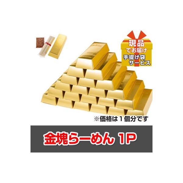 二次会景品におススメ！金塊！？見た目・重量感にこだわった金塊型のらーめんです。重ねて置くと本物感が出ておススメです！【商品内容】麺80ｇ×2・スープ45ｇ