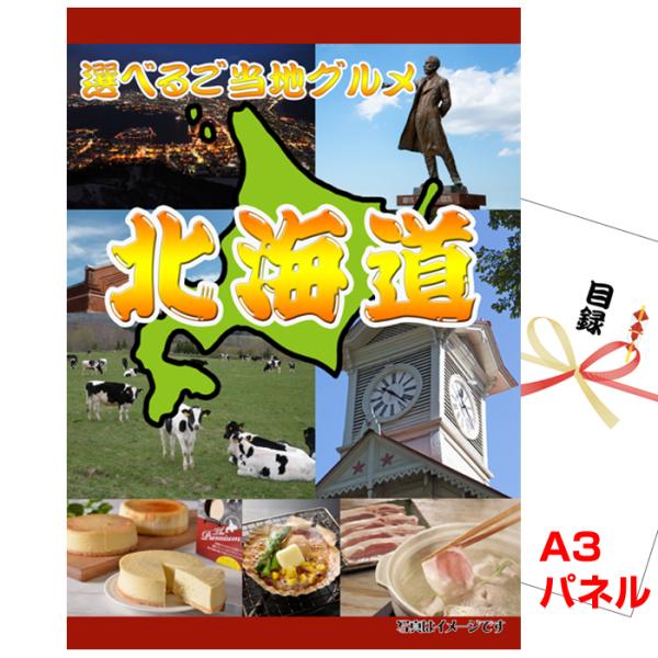 【用途】 イベント　景品、ビンゴ　景品、忘年会　景品、新年会　景品、抽選会　景品、ゴルフコンペ　景品、ボーリング大会　景品、宴会　景品、カラオケ大会　景品二次会景品におススメ！味の宝庫「北海道」のご当地グルメを下記３つの中からお選び頂けます...