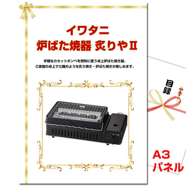 【用途】 ゴルフコンペ　景品、イベント　景品、ビンゴ　景品、忘年会　景品、新年会　景品、抽選会　景品二次会景品におススメ！手軽なカセットボンベを燃料に使う卓上炉ばた焼き器。ご家庭の卓上で七輪のような炙り焼き・炉ばた焼きが楽しめます。焼きたて...