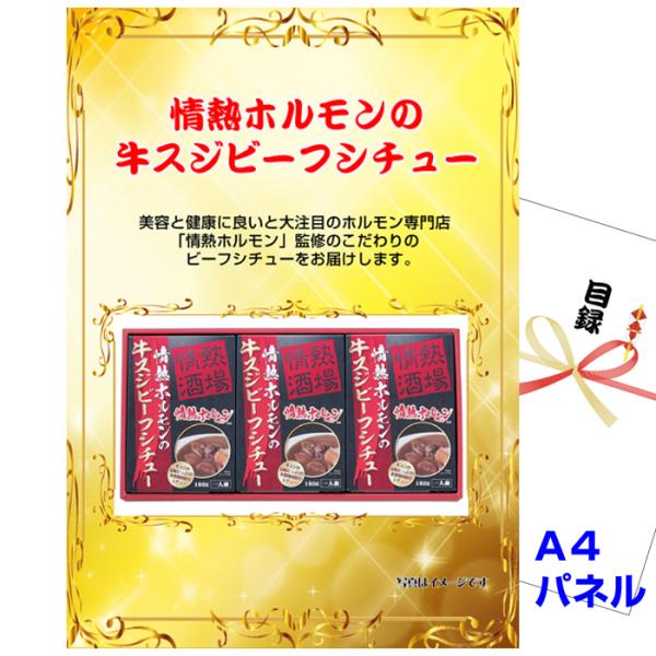 【用途】 イベント　景品、ビンゴ　景品、忘年会　景品、新年会　景品、抽選会　景品、ゴルフコンペ　景品、ボーリング大会　景品、宴会　景品、カラオケ大会　景品二次会景品におススメ！【商品内容】◆牛スジビーフシチュー（約180g）×3美容と健康に...