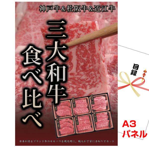 【用途】 イベント　景品、ビンゴ　景品、忘年会　景品、新年会　景品、抽選会　景品、ゴルフコンペ　景品、ボーリング大会　景品、宴会　景品、カラオケ大会　景品二次会景品におススメ！【商品内容】◆神戸牛モモ、松阪牛モモ、近江牛モモ、神戸牛バラ、松...