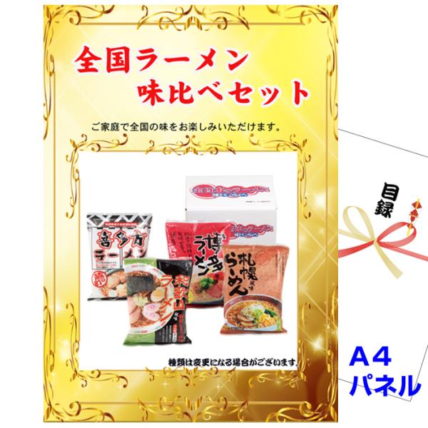 【用途】 イベント　景品、ビンゴ　景品、忘年会　景品、新年会　景品、抽選会　景品、ゴルフコンペ　景品、ボーリング大会　景品、宴会　景品、カラオケ大会　景品二次会・イベント景品におススメ！生麺を48時間低温熟成乾燥した麺と、全国のラーメンの味...