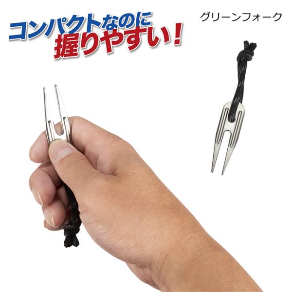 ●わずか6cmのコンパクトなのに握りやすいストラップ付きグリーンフォーク●ポケットの中でかさばりません。●フォークを挿して、フォークを起こすように土ごとディボットの中心に寄せてください。これを四方から行います。その後、パターの底で平にすれば...