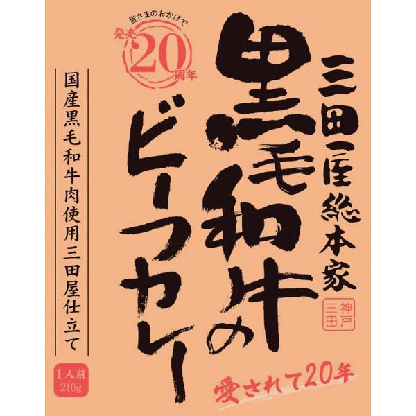 イベントや景品で喜ばれる食品は定番商品●三田屋総本家 黒毛和牛のビーフカレー210ｇ（レトルト）※こちらの商品はパッケージデザインが変更となる可能性がございます。予めご了承ください。