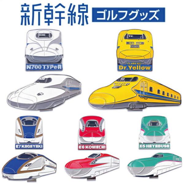 新幹線 ゴルフグッズ クリップマーカー マグネット式 ( 923系 ドクターイエロー / N700 TypeA / E5系 はやぶさ / E6系 こまち / E7系 かがやき ) | ゴルフ ...